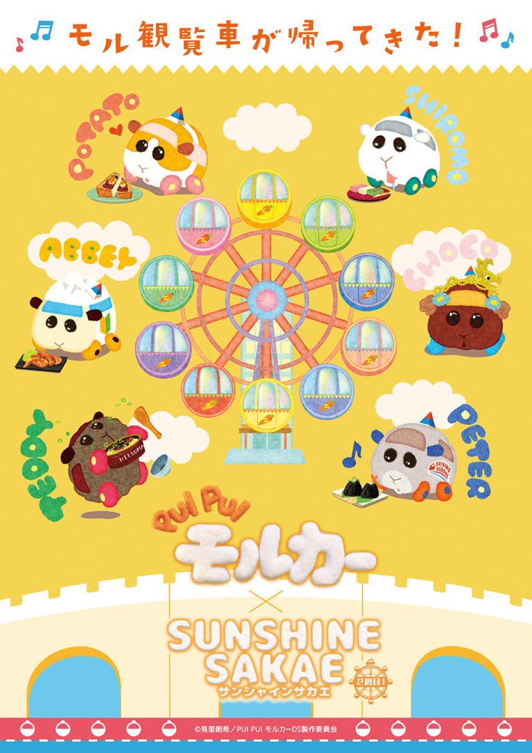 【12月27日～1月29日】PUI PUI モルカー × SUNSHINE SAKAE 第2弾開催決定！｜PUI PUI モルカー【公式】